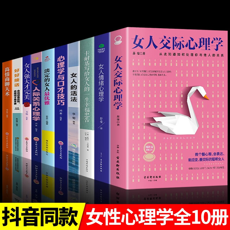 基层女性女人交际心理学+女性情绪心理学书榜入门基础书籍治愈妇女行为社交人际交往情绪管理控制婚姻恋爱静心读心术畅销排行榜女提升自己 【10册】女性综合提升自己选这套！