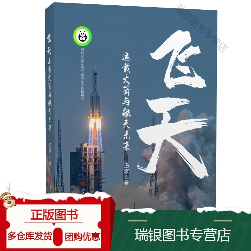 飞天 运载火箭与航天未来 汤波 航空航天科普读物