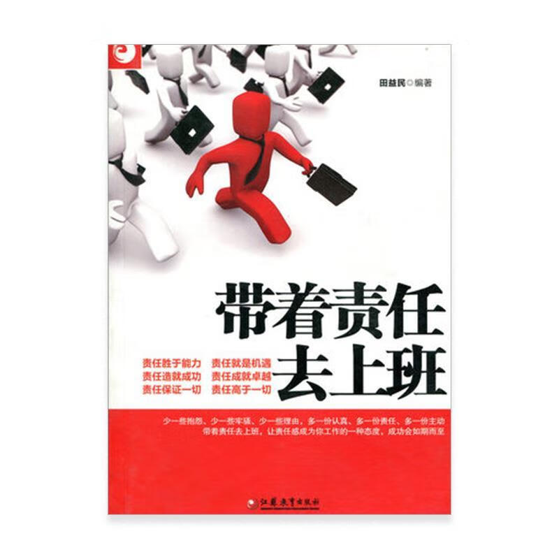 带着责任去上班 田益民 著 江苏教育出版社