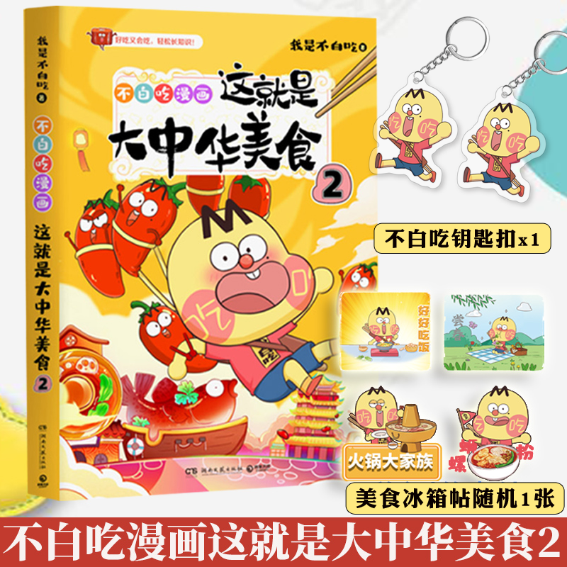 不白吃话山海经1-2-3 +不白吃漫画超有趣的食物简史+不白吃漫画了不起的食物简史+不白吃漫画食物简史2600万人都在看的美食科普 漫画作品 书籍 不白吃漫画这就是大中华美食2