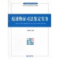 上新/痕迹物证司法鉴定实务王成荣 主编9787511835253
