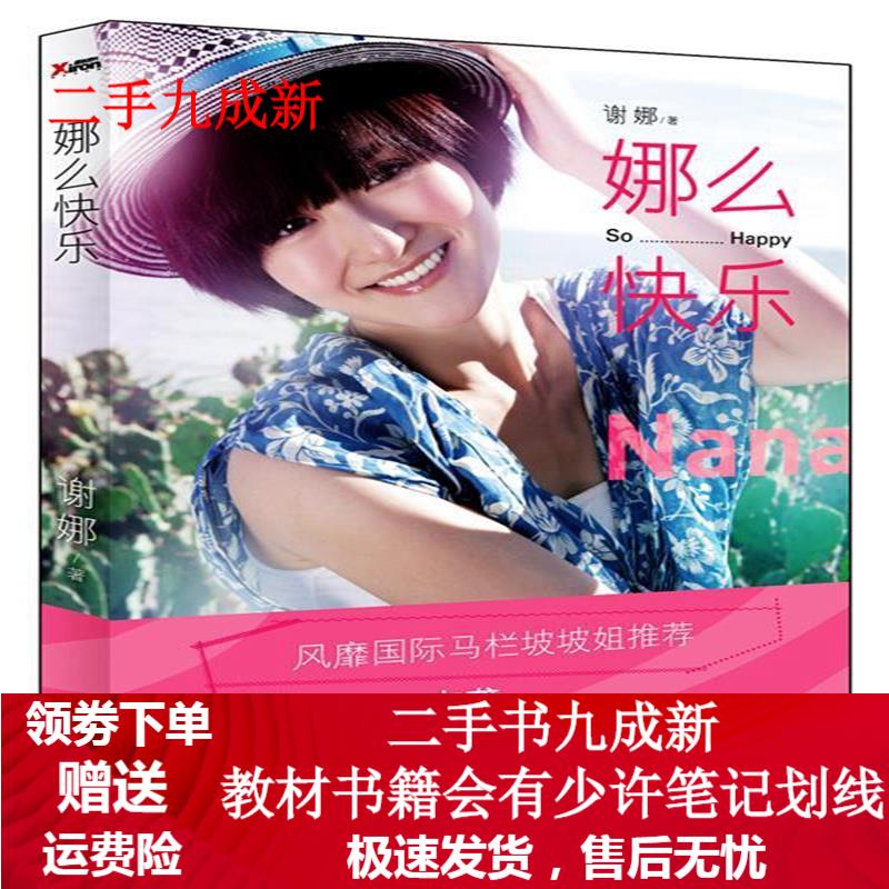 娜么快乐 谢娜 著 9787538564372 北方妇女儿童出版社