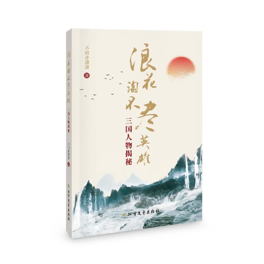 现货速发 浪花淘不尽英雄：三国人物揭秘9787531758129 北方文艺出版社RT