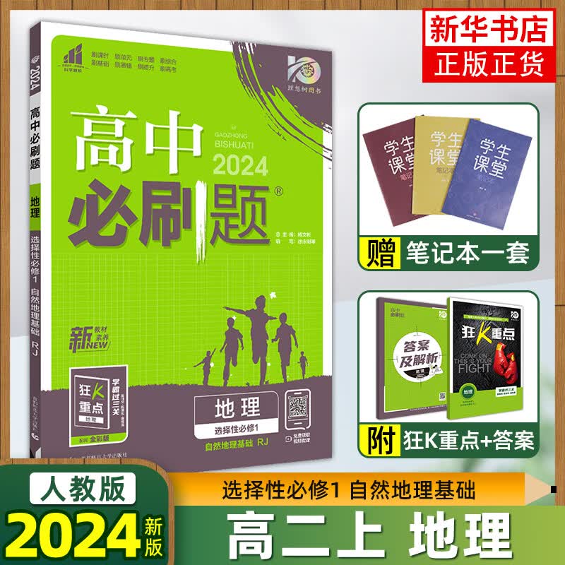 【科目自选】2024版 高中必刷题 高二2上册 新教材课本教材解读习题练习册配狂K重点 地理选择性必修第一1册 人教版 定价：36.8
