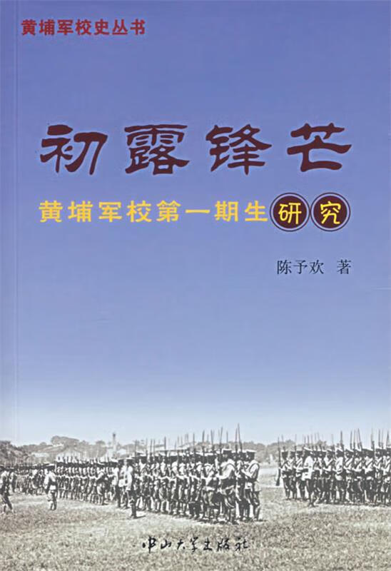 初露锋芒:黄埔军校第一期生研究 陈予欢著【书】