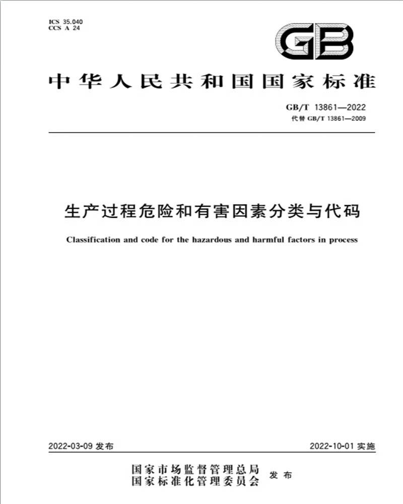 GB/T 13861-2022生产过程危险和有害因素分类与代码
