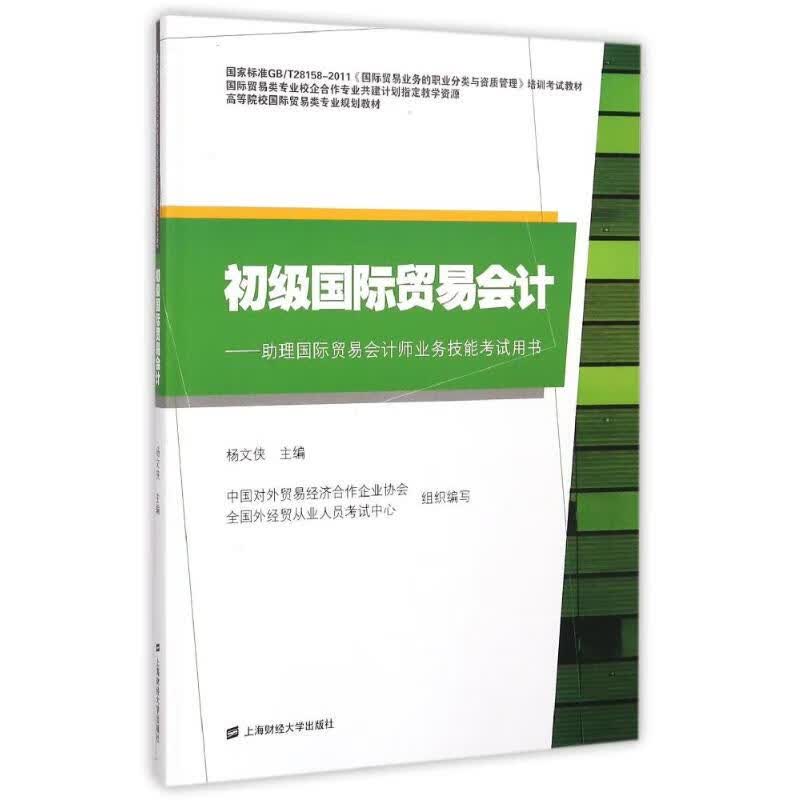 初级国际贸易会计