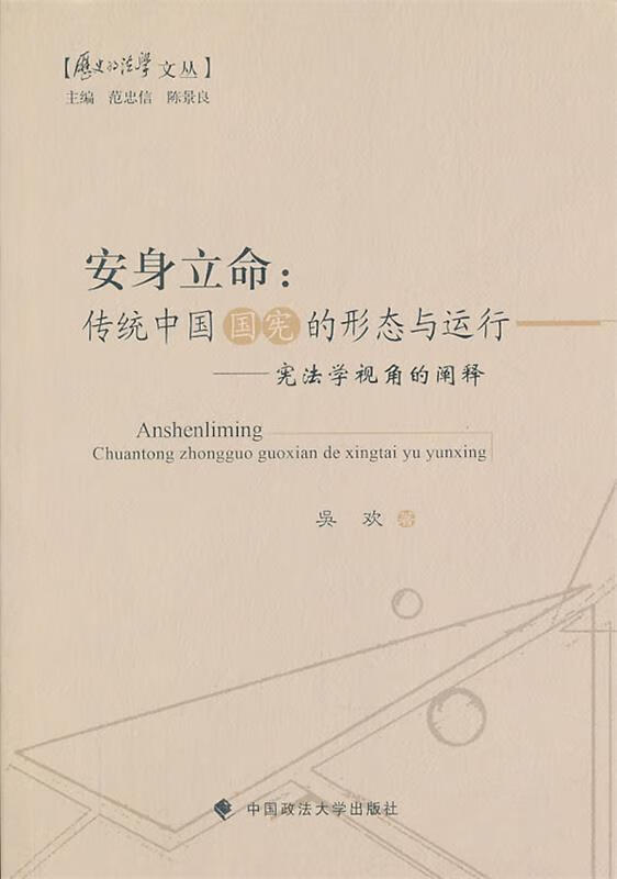 安身立命 吴欢著 中国政法大学出版社