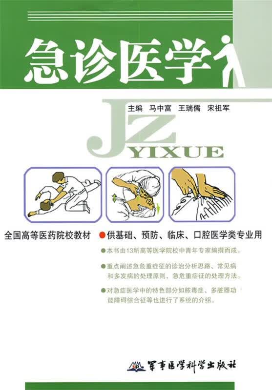 急诊医学 马中富,宋祖军主编 9787801219688