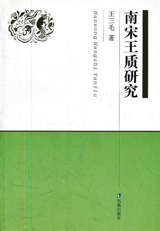 南宋王质研究