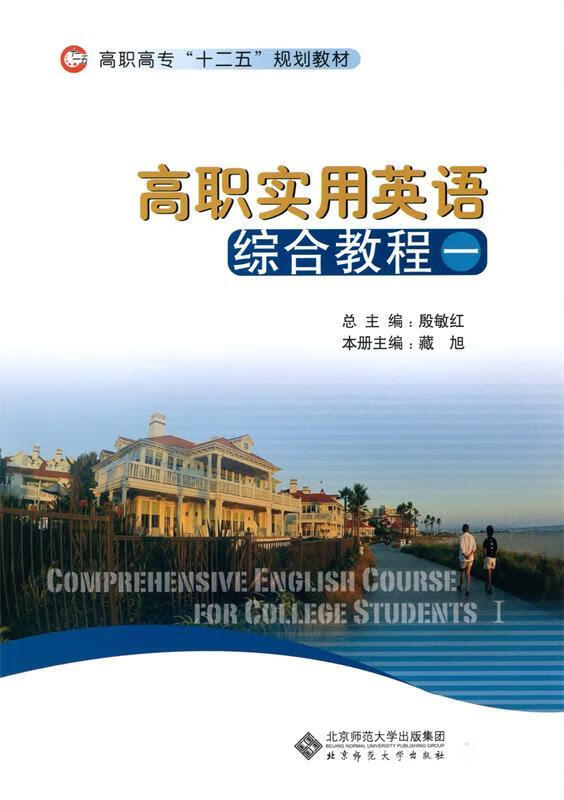 高职实用英语综合教程一