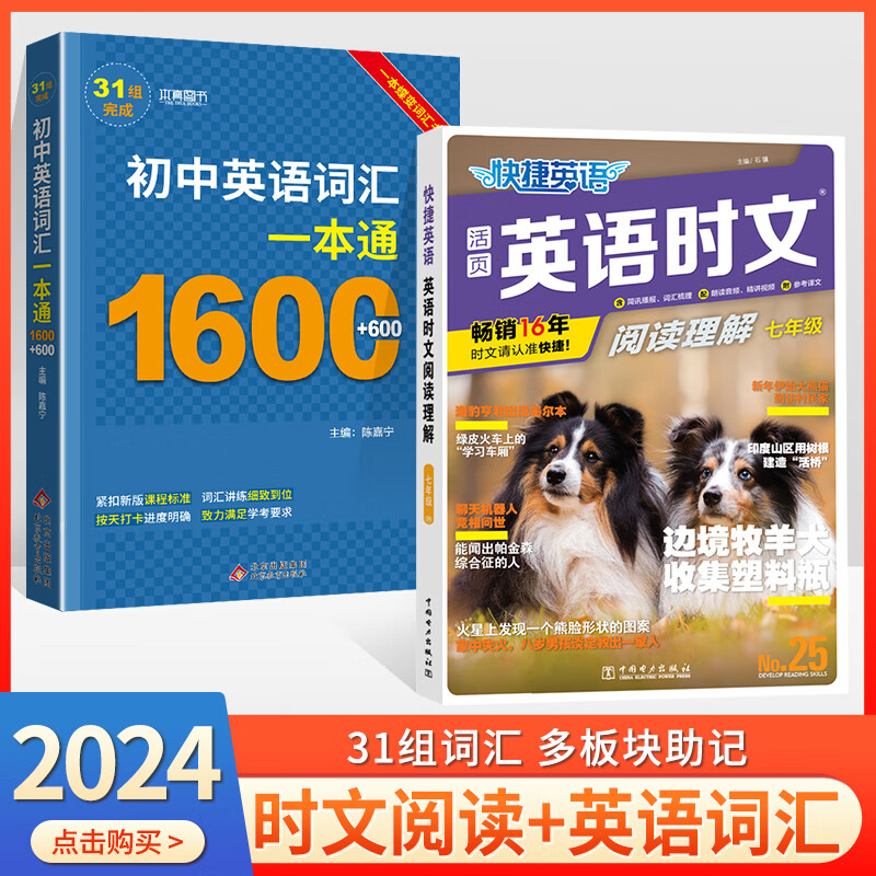 2023版英语时文阅读七年级25期 初中活页快捷英语时文2024初一阅读理解24期 25期 七年级+初中英语词汇【2本】