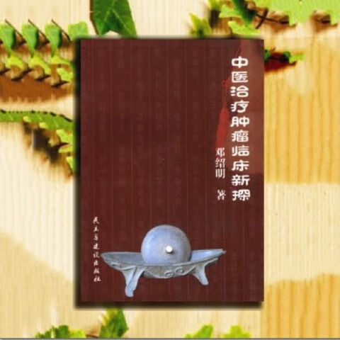 中医治疗肿瘤临床新探/邓绍明著