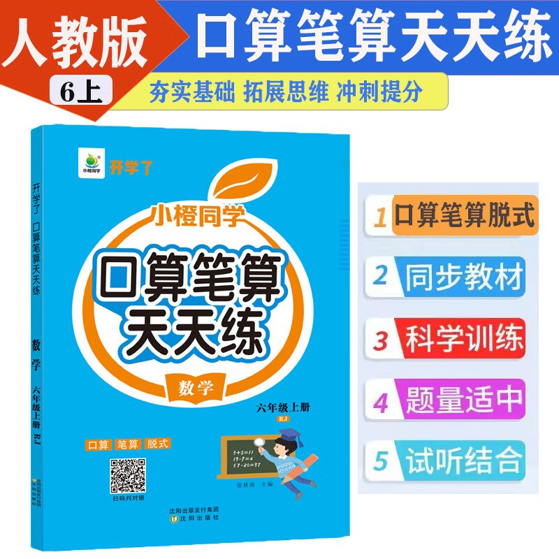 小橙同学口算笔算天天练六6年级上册人教版数学计算题专项口算题卡横式竖式脱式同步训练心算速算计算测评数学思维每日一练口算题卡
