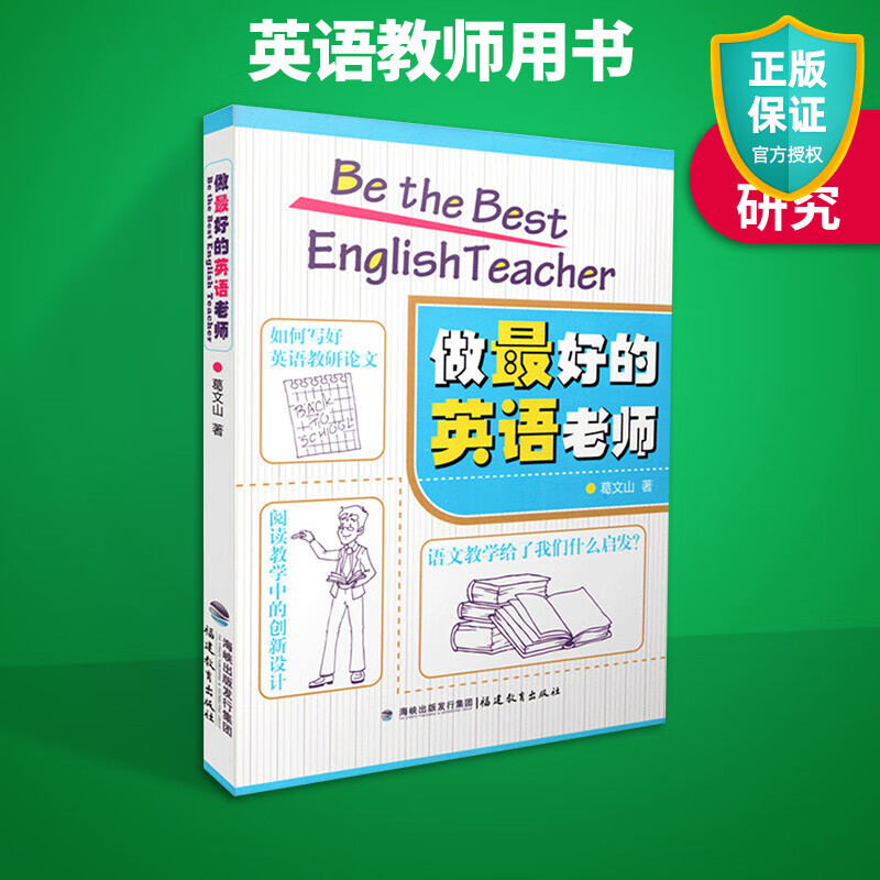 做z好的英语老师 如何教好英语 英语教师用书 英语教学 中小学 英语课 教学研究 教育