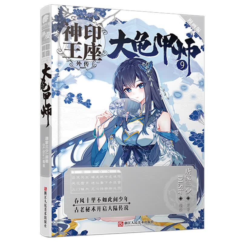 神印王座外传大龟甲师漫画版9 唐家三少