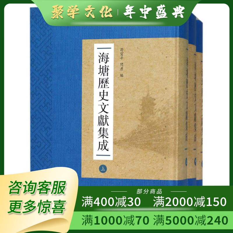 海塘历史文献集成 16开精装 全三册 符宁平 闫彦著 中国水利水电出版社