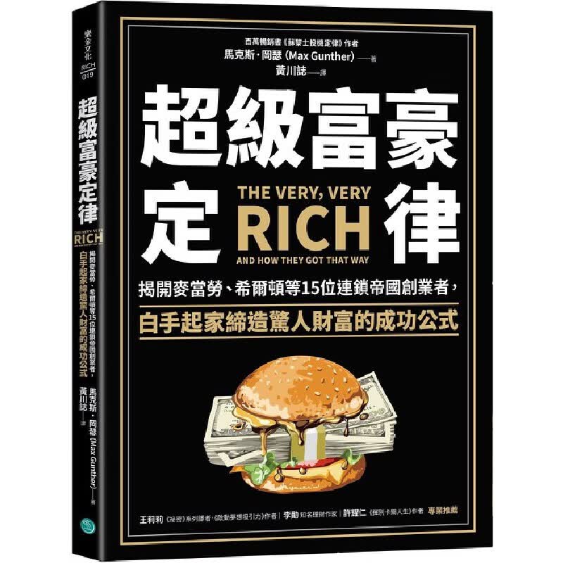 预售 马克斯．冈瑟 超级富豪定律：揭开麦当劳、希尔顿等15位连锁帝国创业者，白手起家缔造惊人财富的成功公式 乐金文化