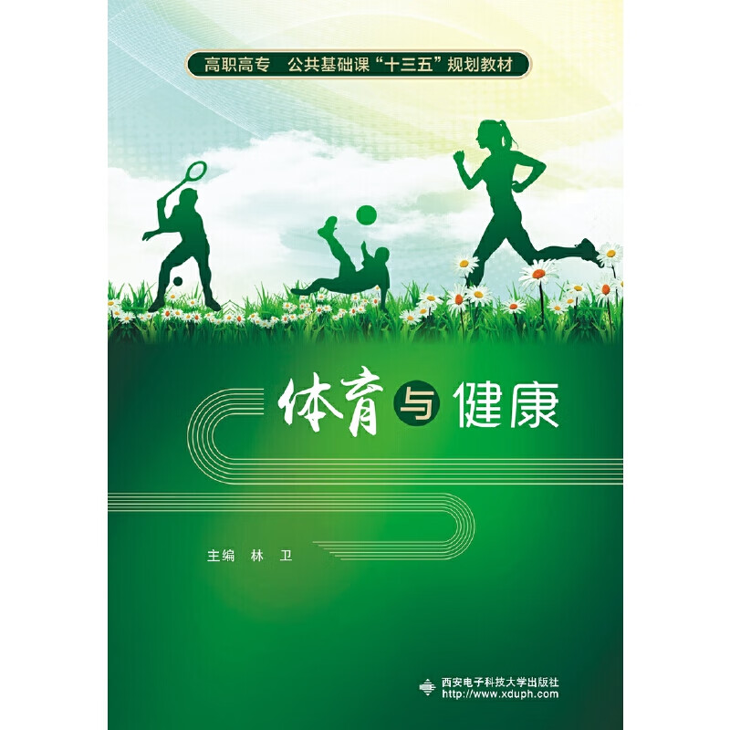 【直发】体育与健康（高职）