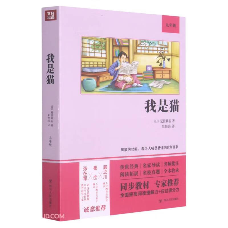 我是猫(9年级)9787220122286四川人民
