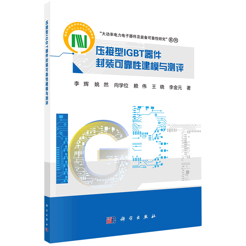 压接型IGBT器件封装可靠性建模与测评/大功率电力电子器件及装备