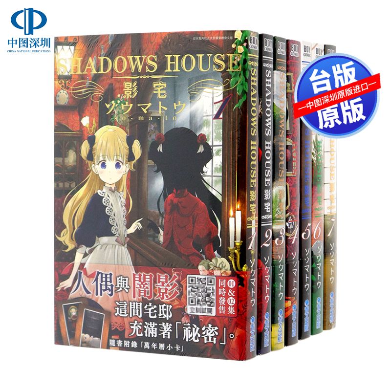 现货漫画 SHADOWS HOUSE-影宅 1-11 ソウマトウ 台版中文繁体漫画书 青文出版