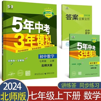 现货【北师大】2024版七上数学 5年中考3年模拟七年级上册数学北师版 53初中7年级同步练习册数学BS版教材全解全练同步教辅课本训练册衔接中考五三中学教辅 数学 七年级上