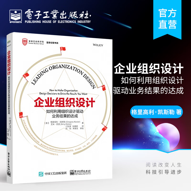 官方 企业组织设计如何利用组织设计驱动业务结果的达成 江阮渊 格里高利凯斯勒 艾米凯