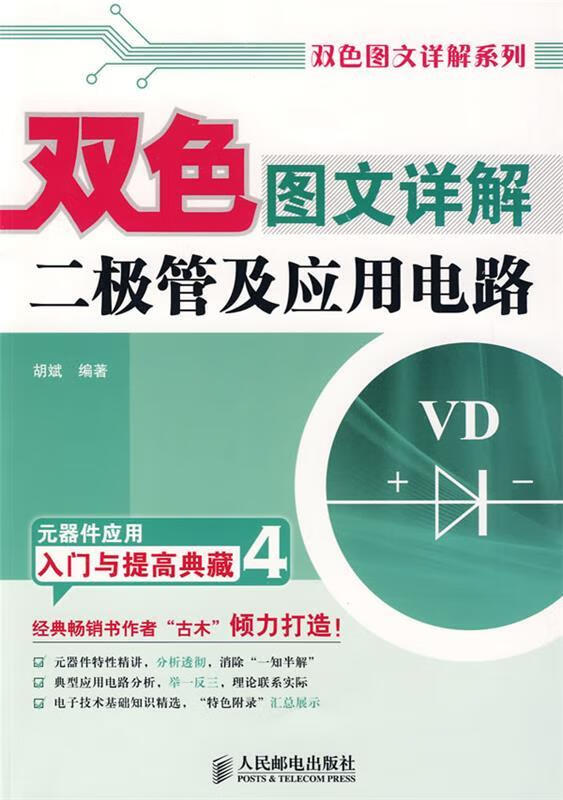 双色图文详解二极管及应用电路