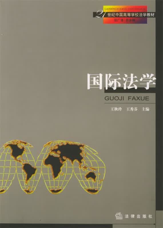 国际法学 屈广清 主编