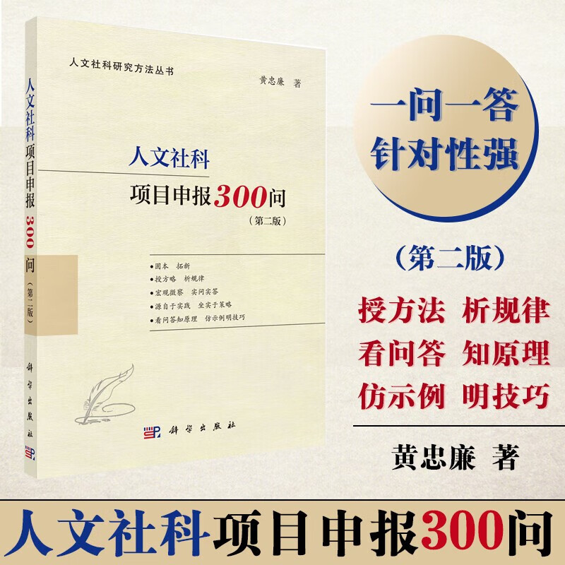【套装3册】十大文献综述：妙理与实例+人文社科项目申报300问第二版+人文社科论文修改发表例话 人文社科研究方法丛书 人文社科项目申报300问二版