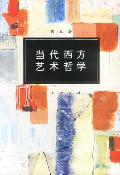 当代西方艺术哲学【，放心购买】