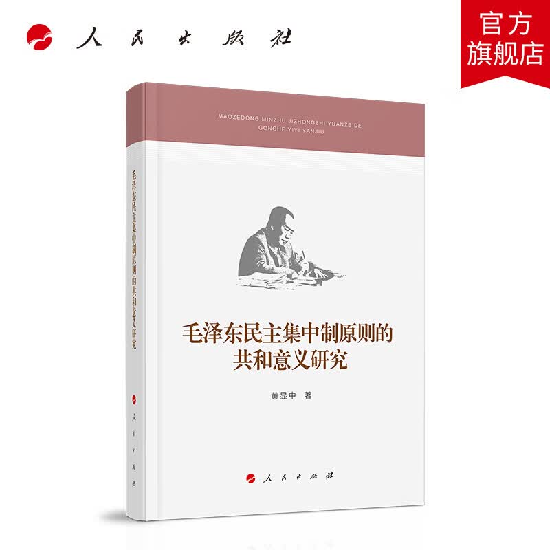 毛泽东民主集中制原则的共和意义研究 人民出版社