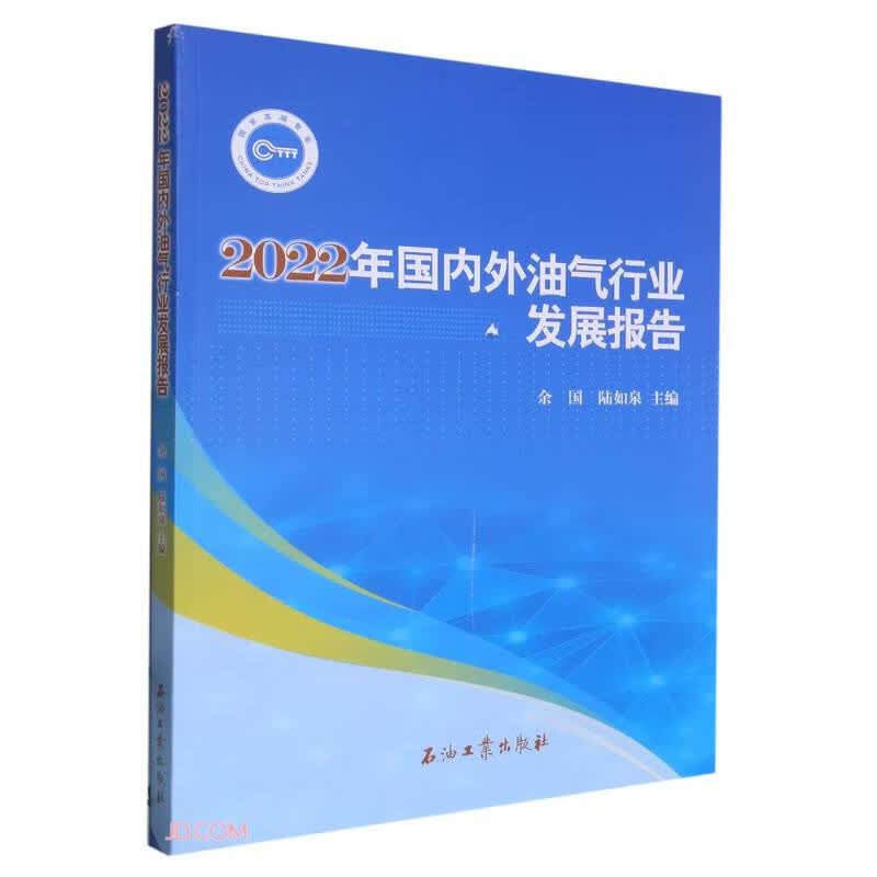 2022年国内外油气行业发展报告