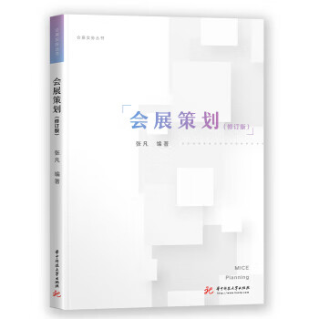 会展策划（修订版） 张凡 著 华中科技大学出版社
