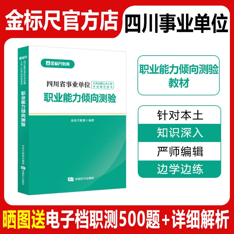 金标尺2023四川事业单位四川教师招聘考试用书职业能力倾向测验教材四川省事业单位招聘考试职业能力倾向测验教材职测考事业编制职测真题成都宜宾雅安泸州绵阳职测成都发货 职业能力倾向测验教材