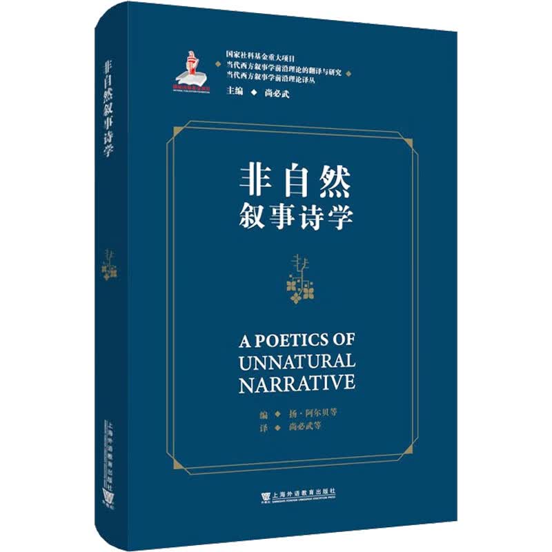 非自然叙事诗学 图书