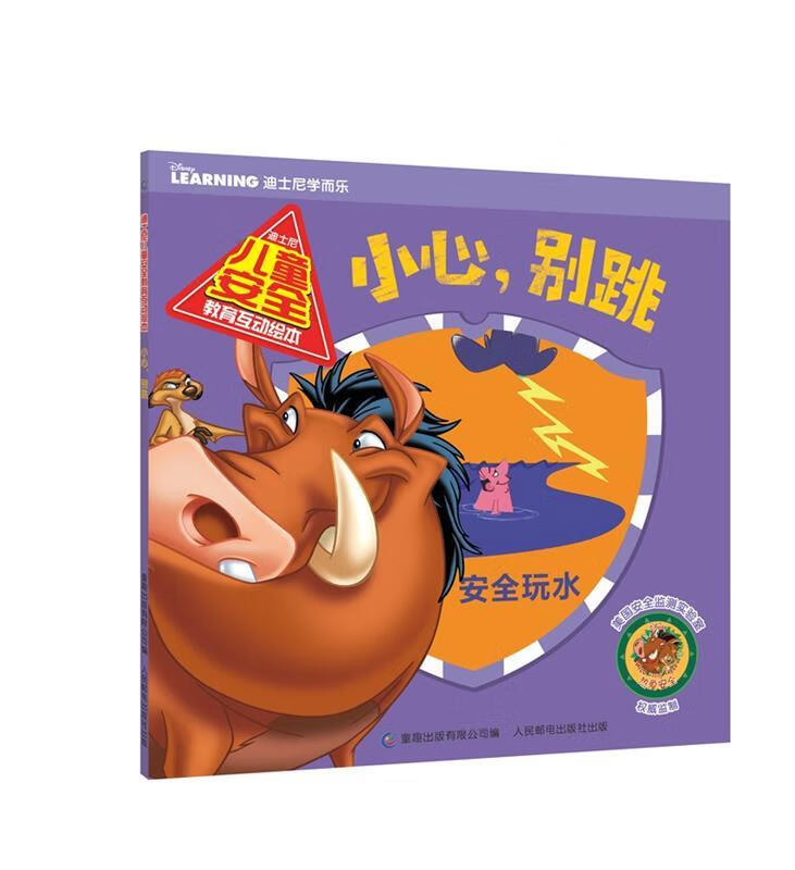 小心 别跳 迪士尼公司 著,童趣出版有限公司 编