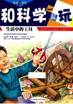 生活中的工具
