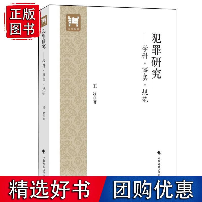 犯罪研究——学科·事实·规范
