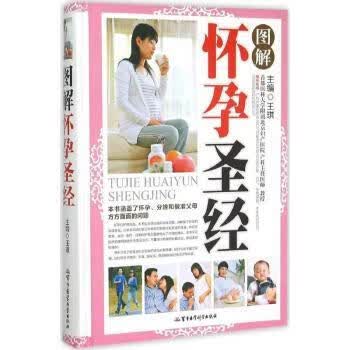 图解怀孕孕产/胎教/产后王琪主编9787516306734军事医学科学出版社