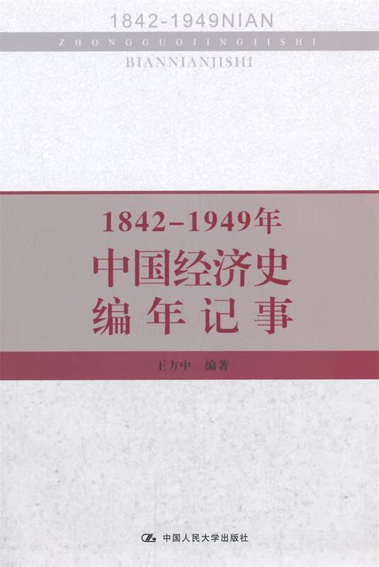 1842-1949年中国经济史编年记事