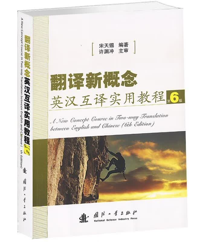 翻译新概念 英汉互译适用教程