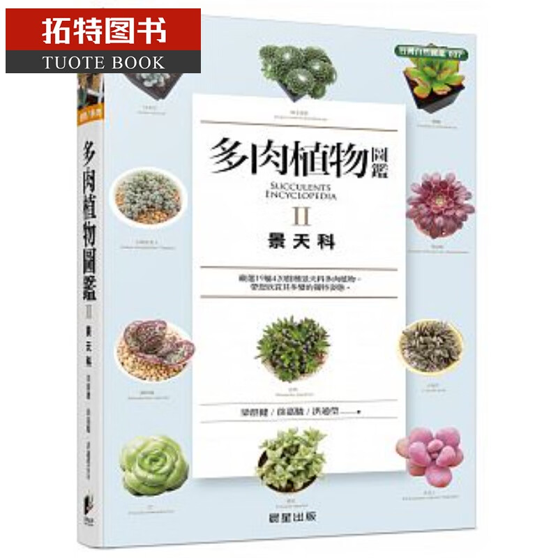 预售 多肉植物图鉴景天科 梁群健 晨星港台图书