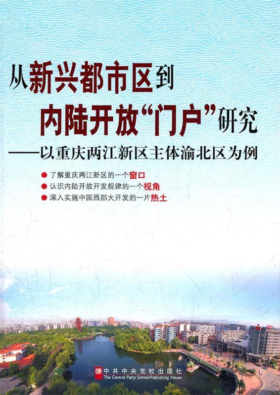从新兴都市区到内陆开放“门户”研究