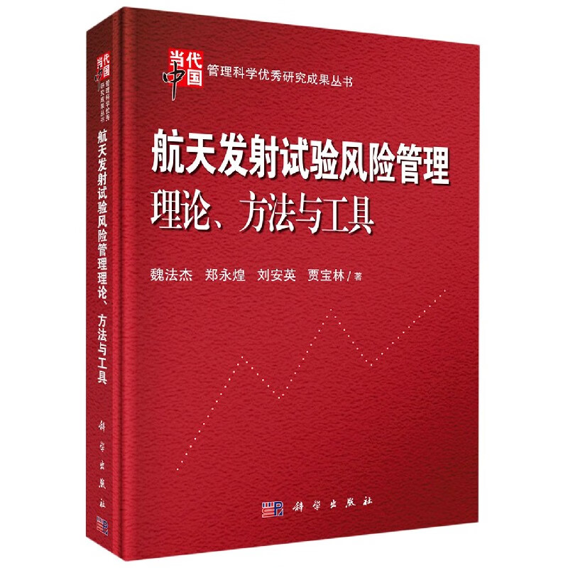 航天发射试验风险管理理论方法与工具(精)