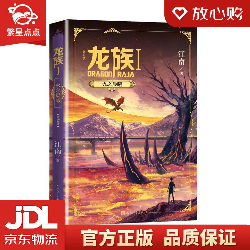 龙族1：火之晨曦 江南 著 人民文学出版社