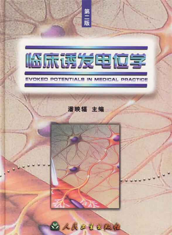 临床诱发电位学