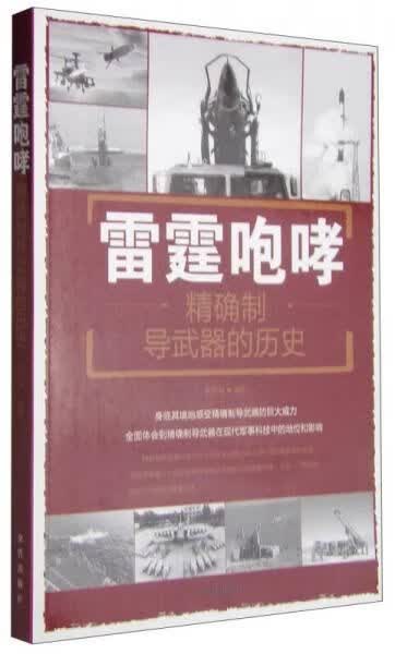 雷霆咆哮：精确制导武器的历史 刘丙海