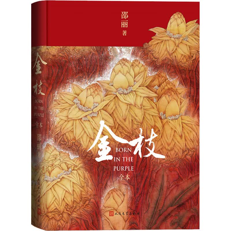金枝 全本